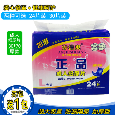 安洁爽成人纸尿片70x30cmL大码