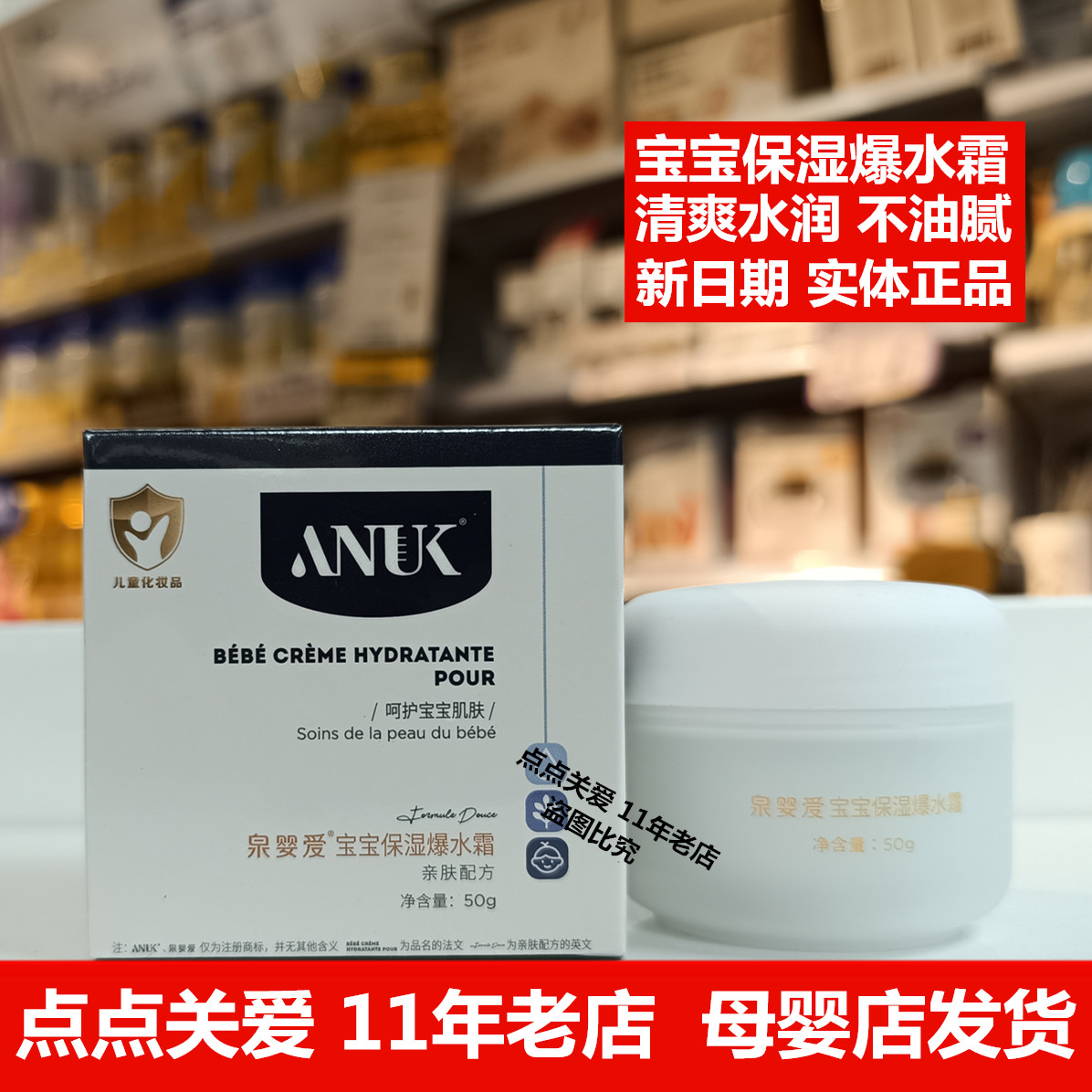 ANUK泉婴爱宝宝保湿爆水霜婴幼儿面霜燕窝保湿霜山茶油防皴霜润肤_虎窝淘