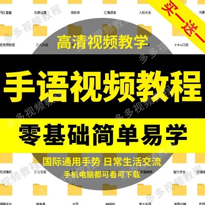 手语基础教程书本标准规范视频教学聋哑人国际通用手势入门自学习