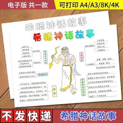 希腊神话故事思维导图手抄报电子版四年级阅读黑白线稿涂色可打印