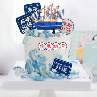 一帆风顺蛋糕装饰毕业上学插件