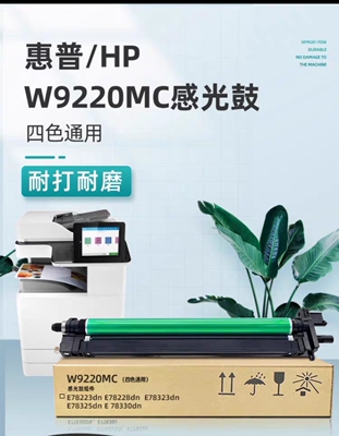 惠普9215成像鼓 E78223 78228 E78330 78323 78325 鼓组件 鼓架