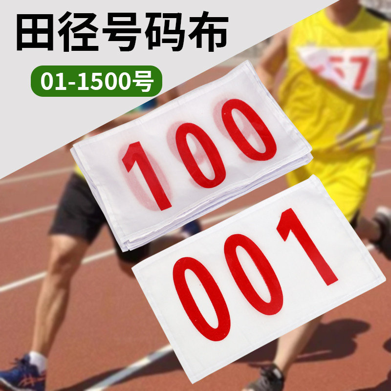 运动会号码布牌学校田径跑步比赛运动员号码薄棉涤材质可定制数字