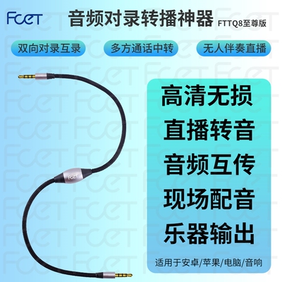FCET内录线音频线互录器FTTQ8