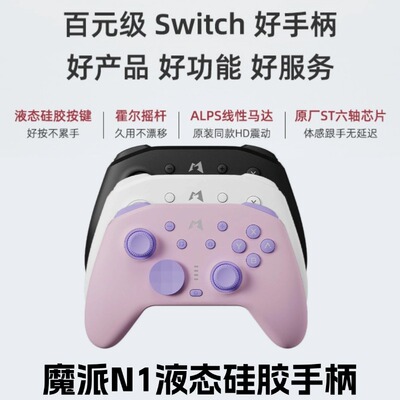 魔派液态硅胶无线Switch手柄