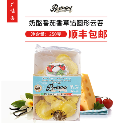 Bertagni TomatoMozzarellaBasil Ravioli必丹尼奶酪番茄香草云吞