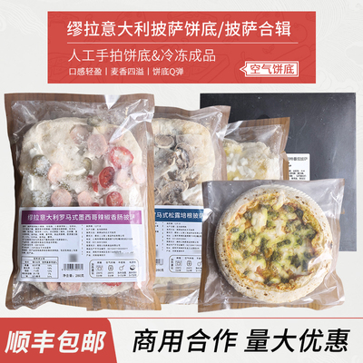 缪拉冷冻意大利披萨pizza饼底pinsa冷冻成品餐厅人工手拍商用