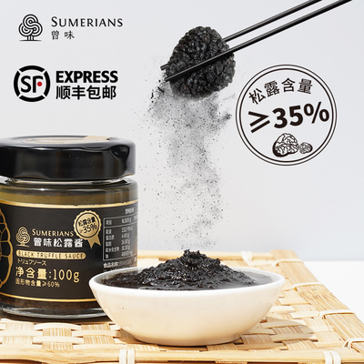 松露含量35%百搭调味曾味