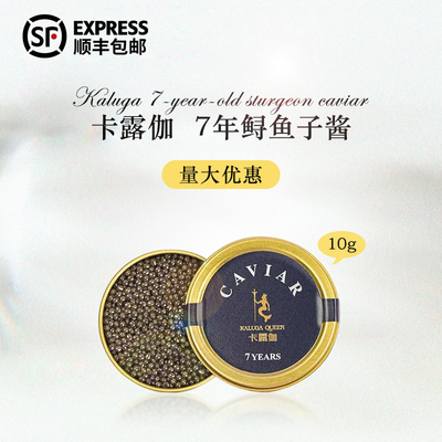 卡露伽7年鲟鱼子酱即食鱼籽酱10g精品级caviar鱼子酱