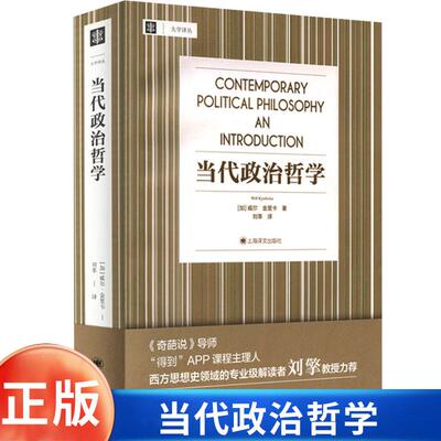 当代政治哲学 威尔金里卡大学译丛刘莘刘擎教授帮你理解自由主义及其批判者相关内容正义论平等自由