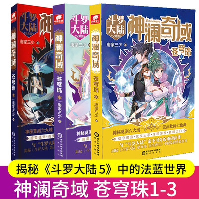 神澜奇域任选 苍穹珠+圣耀珠 123 斗罗大陆兄弟篇 唐家三少著 玄幻武侠小说唐门英雄传绝世唐门 揭秘斗罗大陆系列中描述的法蓝世界