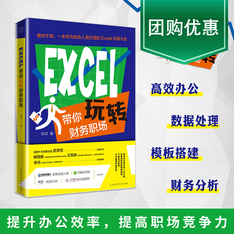 现货正版 Excel带你玩转财务职场刘洋著计算机电脑自动化办公入门新手学财务会计管理excel思维导图表格教材用书虎窝淘