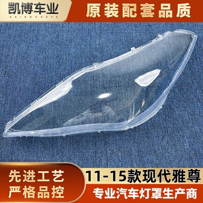 适用于现代雅尊大灯罩 11-15款北京现代雅尊透明前大灯壳 面罩