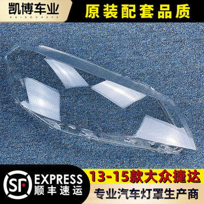 适用于捷达13-15款前大灯罩