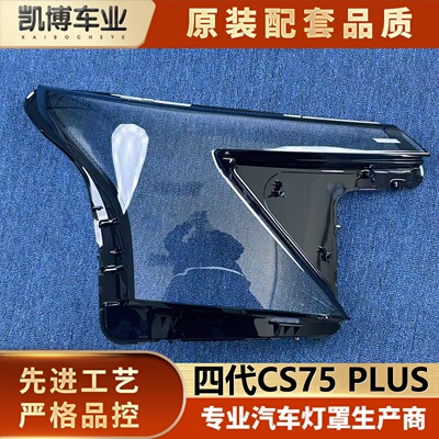 适用于长安四代CS75PLUS大灯罩 四代CS75前大灯透明灯壳 大灯面罩