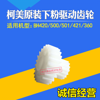 下粉驱动齿轮420500360柯美