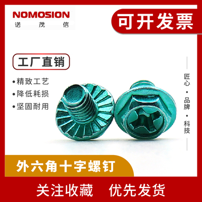 外六角十字绿色螺丝钉