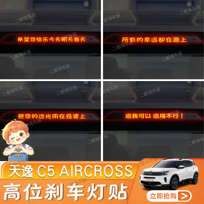 17-26款天逸C5 AIRCROSS高位刹车灯碳纤尾灯贴改装车贴定制性贴纸