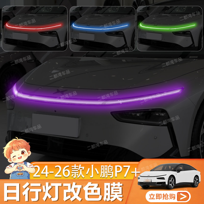 适用于24-26款小鹏P7+日行灯改色膜大灯变色膜改装配件变色保护贴