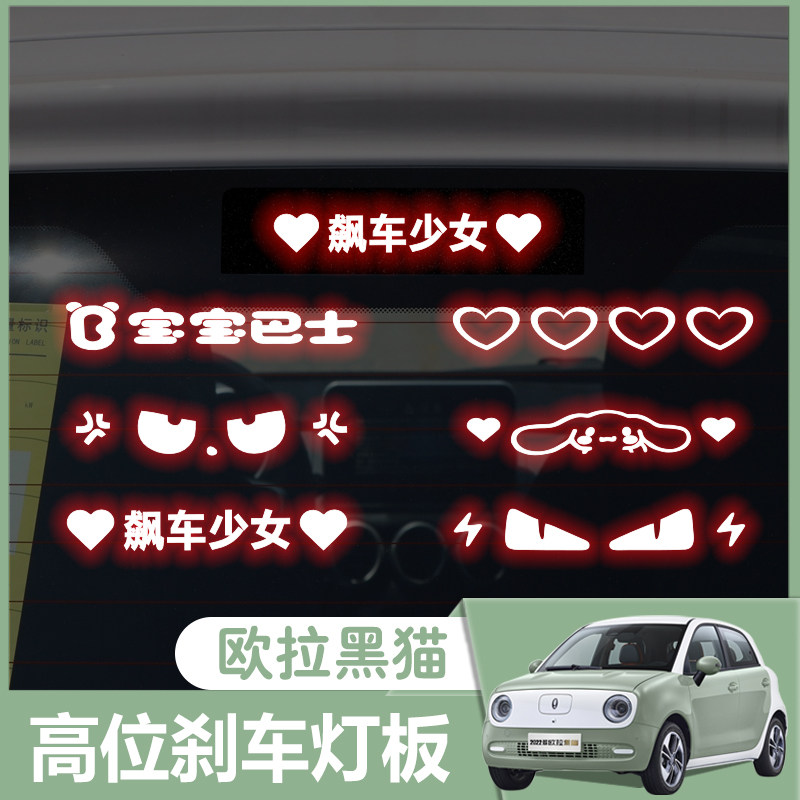 适用于欧拉黑猫专用高位刹车灯板后尾灯改装个性投影板支持定制
