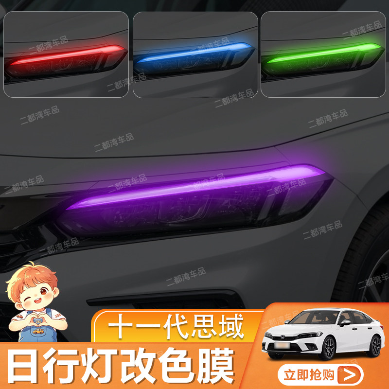 适用于十一代思域日行灯改色膜大灯变色膜改装配件变色保护贴膜