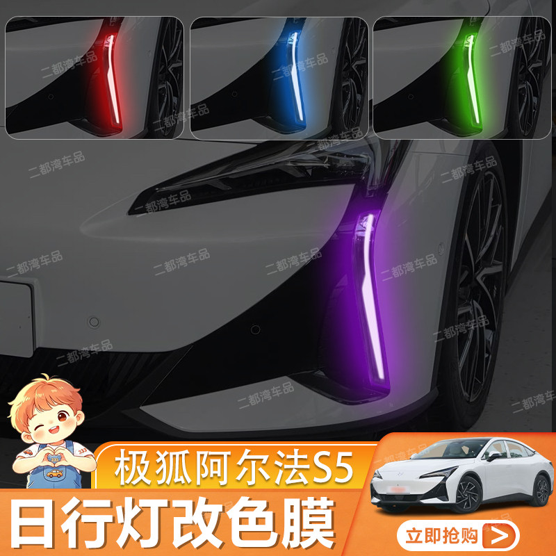 适用于极狐阿尔法S5日行灯改色膜大灯变色膜改装配件变色保护贴膜