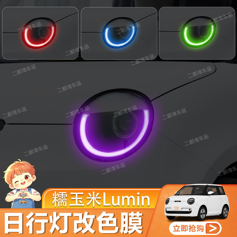 适用于糯玉米Lumin日行灯改色膜大灯变色膜改装配件变色保护贴膜