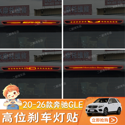 20-26款奔驰GLEAMG 53 63 43高位刹车灯贴碳纤尾灯改装定制性贴纸