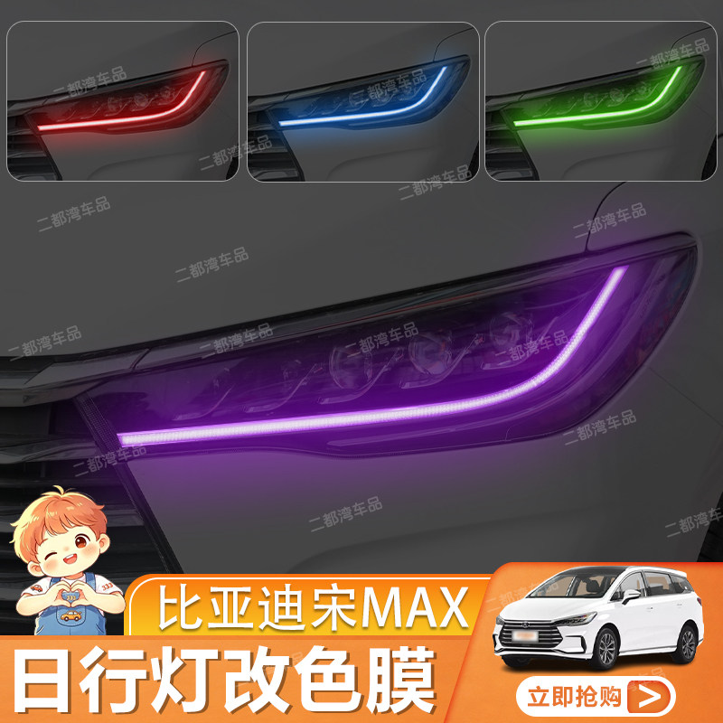 适用于比亚迪宋MAX日行灯改色膜大灯变色膜改装配件变色保护贴膜