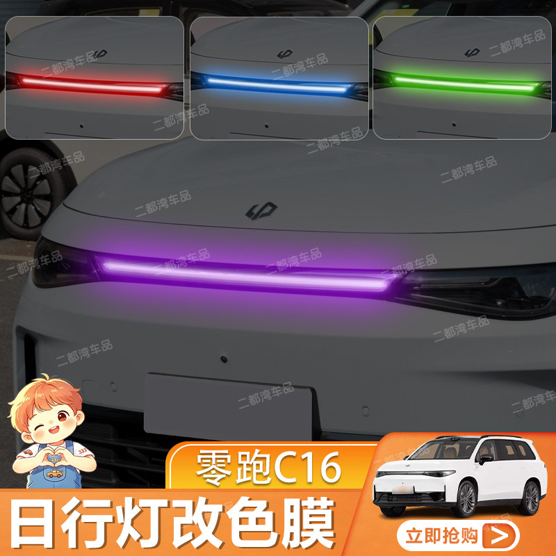 适用于零跑C16专用日行灯改色膜大灯变色膜改装配件变色保护贴膜