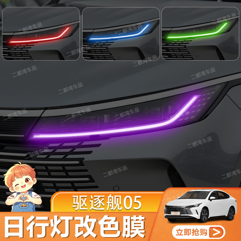 适用于驱逐舰05专用日行灯改色膜大灯变色膜改装配件变色保护贴膜