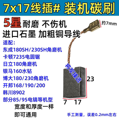 7x17碳刷适配东成180SH 日立180角磨机 银马160水钻 卡顿7235炭刷