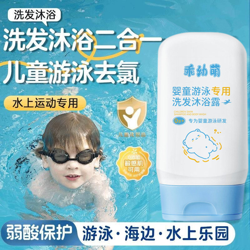 婴童游泳专用去氯沐浴露洗发水儿童沐浴液除氯二合一男女童洗护