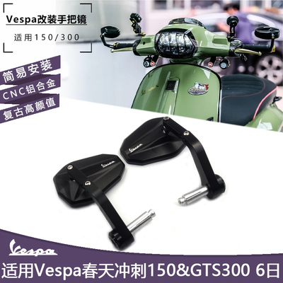适用Vespa春天冲刺150GTS300 6日改装竞技手把镜后视镜反光镜配件