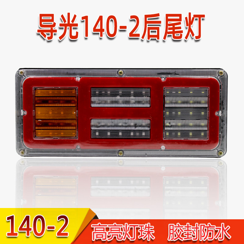 导光140-2货车后尾灯24V货车农用车渣土车 工程车通用LED尾灯总成