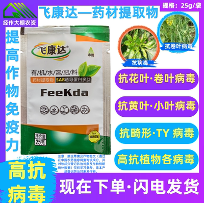 飞康达免疫蛋白抗病毒小叶卷叶花叶病毒病激活解药害诱导蛋白多肽