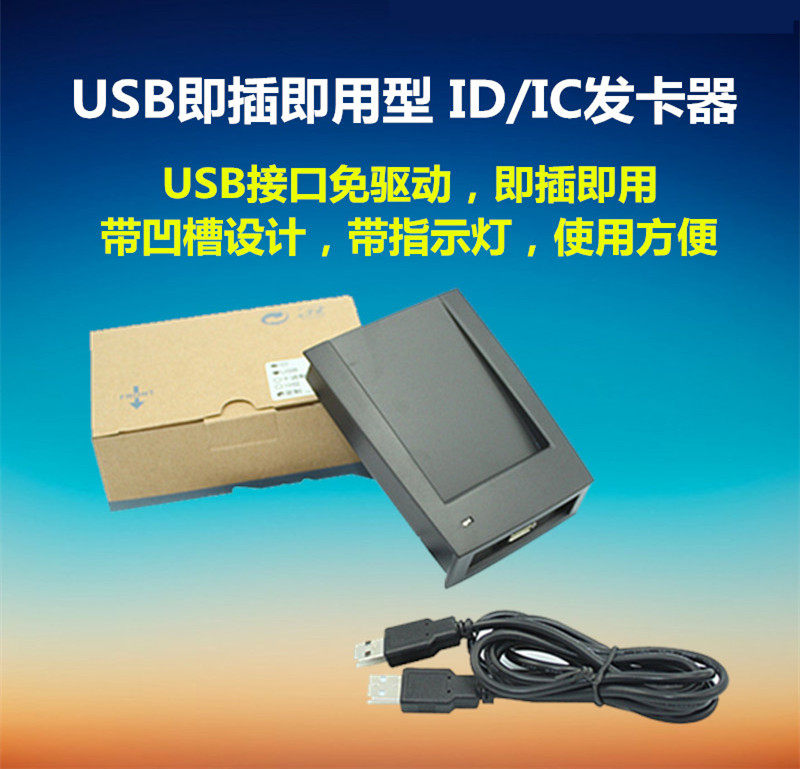 ID/IC卡发卡器电脑读卡器USB即插即用型免驱动考勤门禁系统发卡器_虎窝淘