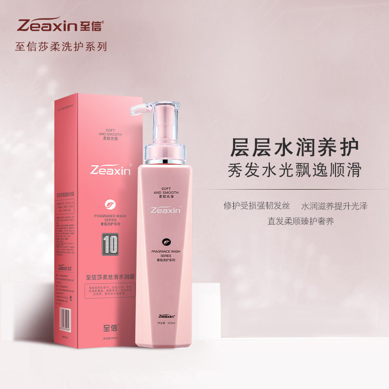 官方正品Zeaxin至信莎柔丝滑水润霜去屑爽洗滋养修护发水护发素