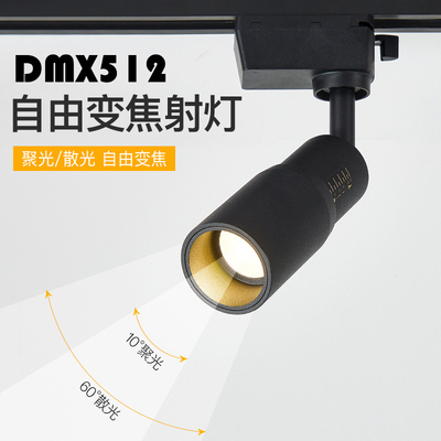 DMX512可调焦轨道射灯聚光剧本杀点位阅读灯舞台高显色博物馆明装