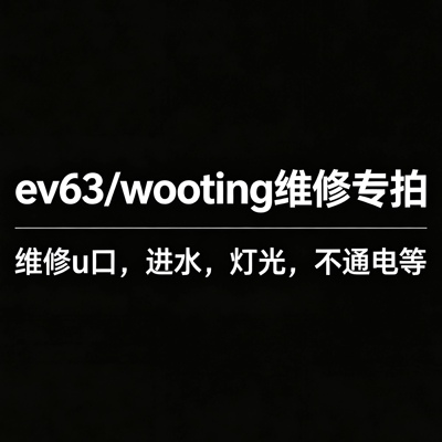 ev63/wooting维修专拍｜邮费补差