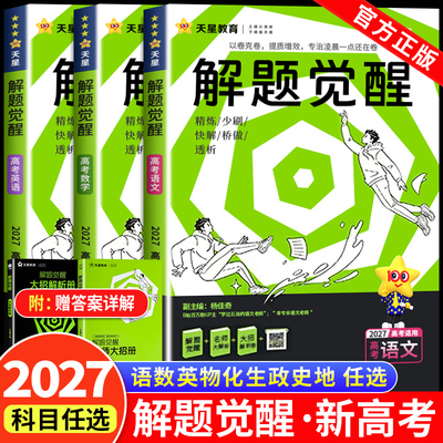 2027版天星教育解题觉醒新高考