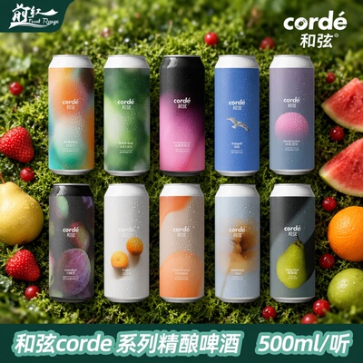 Corde 和弦冰镇大西瓜红颜荔枝杨梅多小精灵芒果泥生椰酸艾尔啤酒