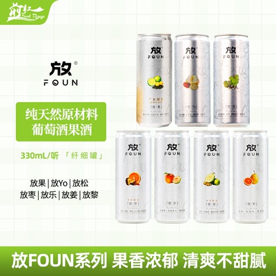 放FOUN配制酒葡萄酒Yo菊花放松阳光玫瑰油柑茉莉花茶果味酒 330ml