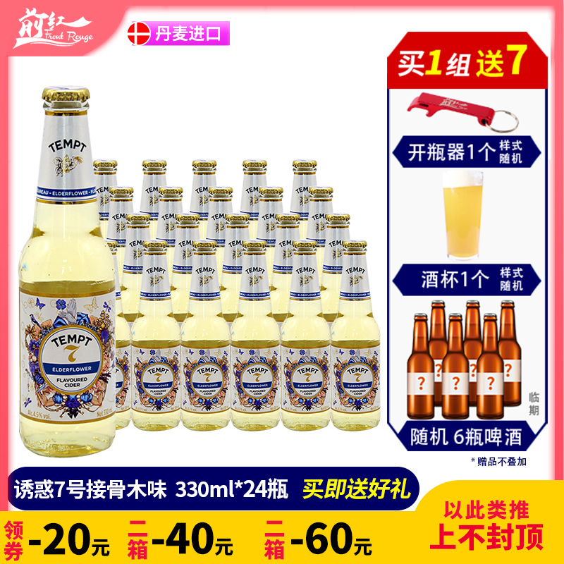 丹麦品牌诱惑1号9号果味啤酒国产诱惑7号接骨木露酒330ml24瓶整箱_虎窝淘