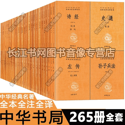 全套265册中华经典名著三全本