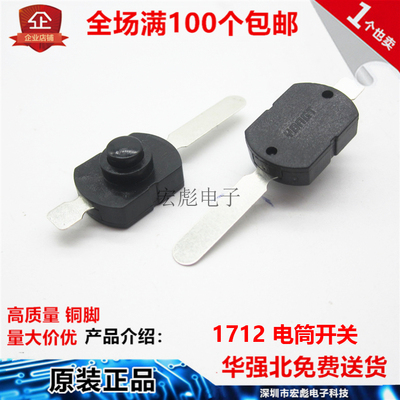 1712-CD 手电筒开关 强光 DIY配件按键开关 长脚 手电筒尾部按钮