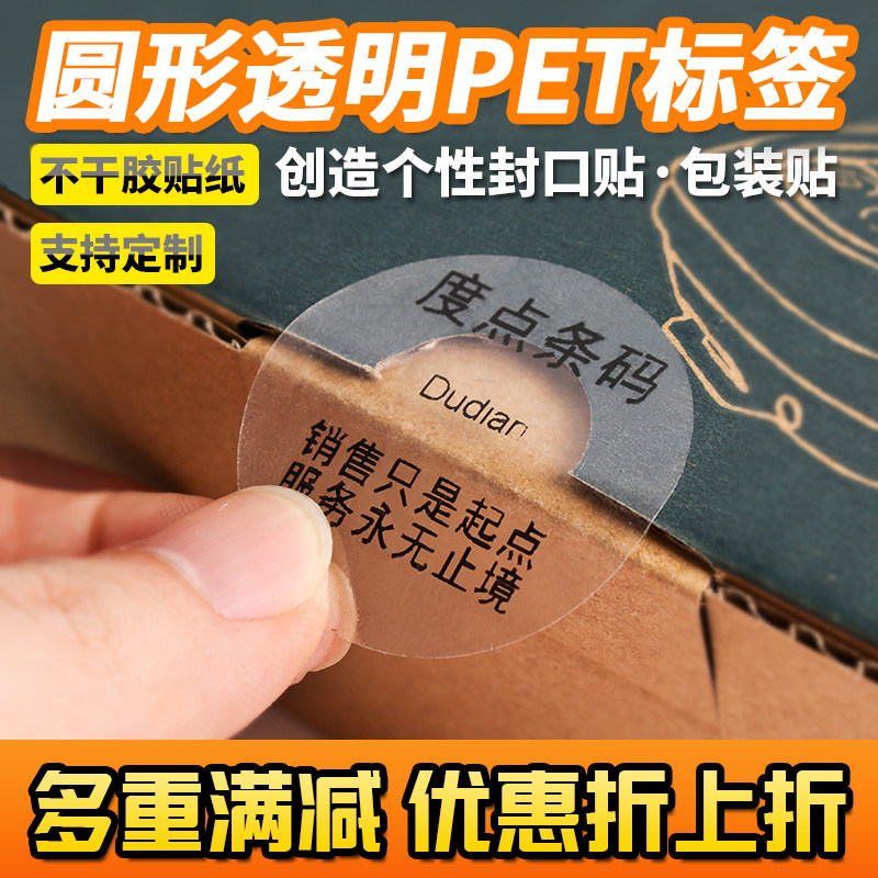 透明圆形不干胶 PET透明封口贴纸条码标签打印纸30/40/50/60mm化妆品药店奶茶店商品标价超市价格服装吊牌贴_虎窝淘