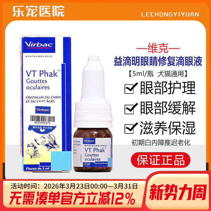 维克益滴眼液宠物眼部护理液犬猫通用液体滋养保湿5ml温和