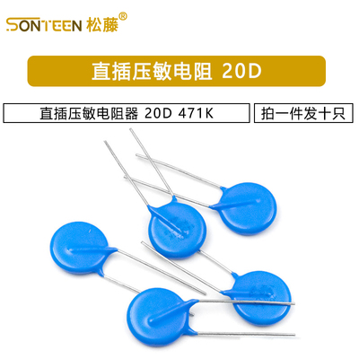 压敏电阻 20D471K (10只)