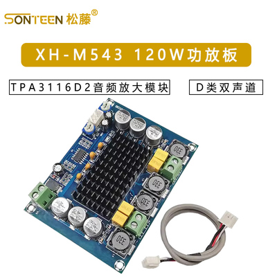 XH-M543 大功率数字功放板TPA3116D2音频放大模块D类双声道2*120W